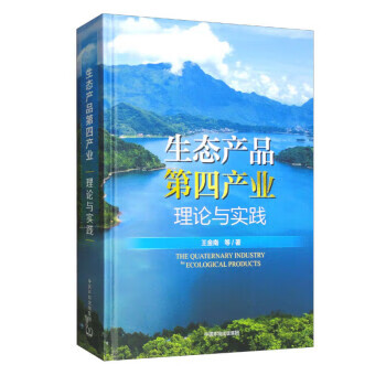 【全新送货上门】生态产品第四产业：理论与实践 王金南 中国环境出版集团 9787511151971