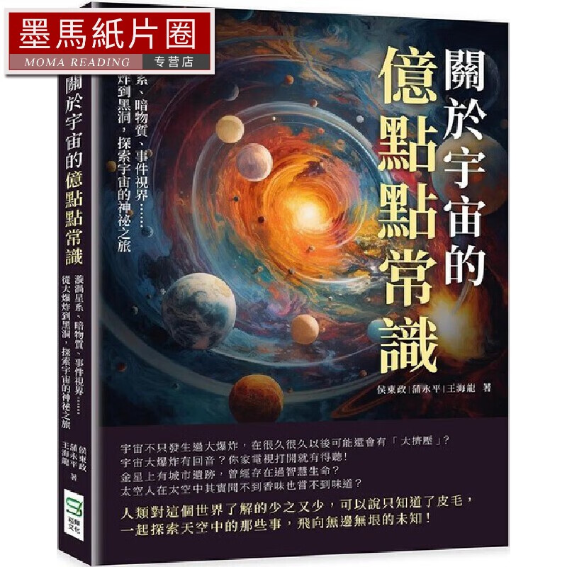 预售 关于宇宙的亿点点常识：漩涡星系、暗物质、事件视界从大爆炸到黑洞，探索宇宙的神祕之旅 崧烨文化 侯