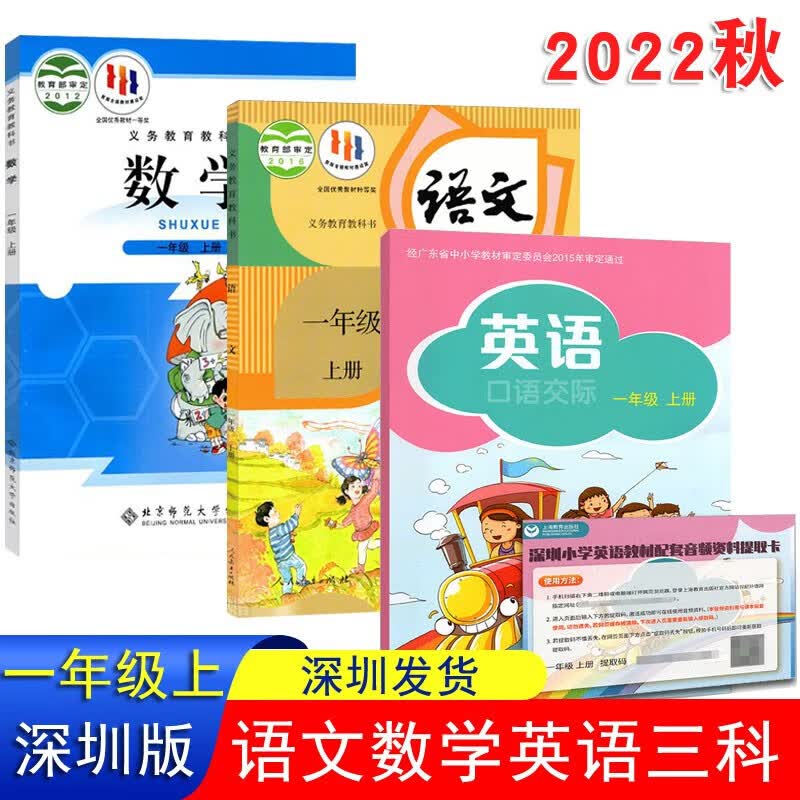 2022年深圳小学语文数学英语书课本教材一年级上册语文人教数学北师版英语口语交际沪教牛津版1年级上可精印版 语文+数学+英语3本套无音频 一年级上