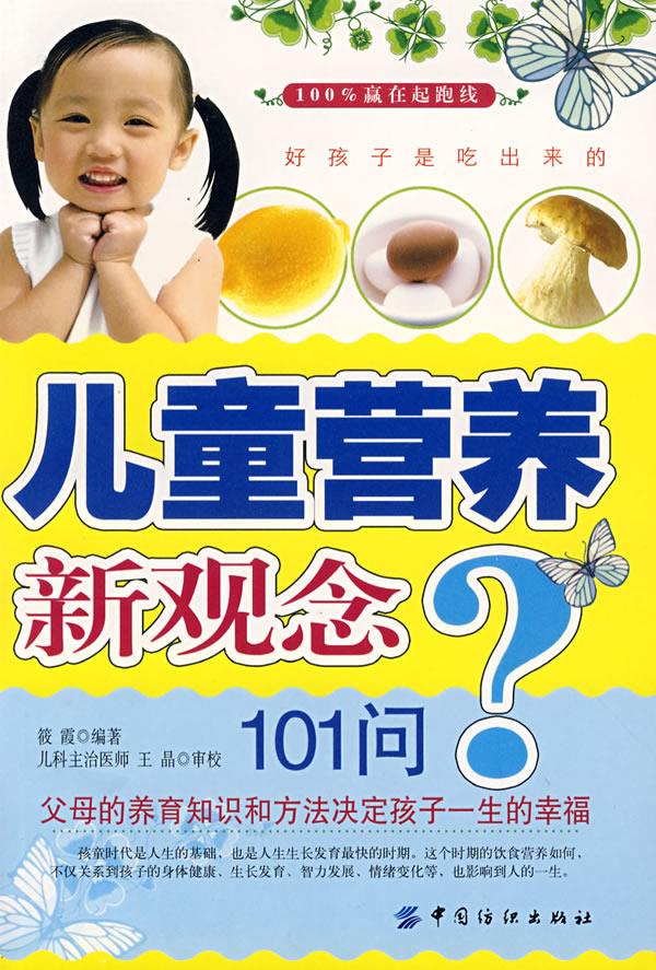 儿童营养新观念101问