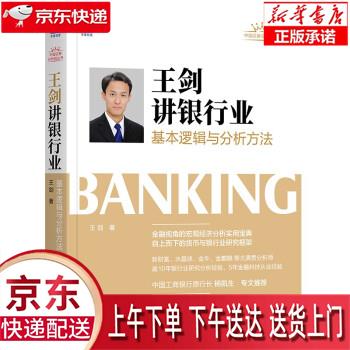 【新华畅销图书】王剑讲银行业：基本逻辑与分析方法 王剑 著 机械工业出版社