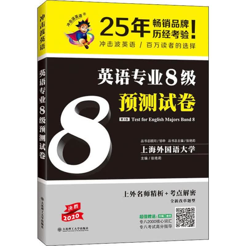 英语专业8级预测试卷 第3版 2020