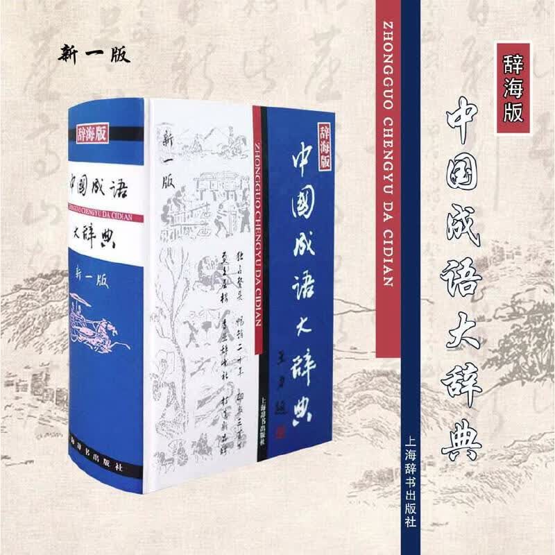 中国成语大辞典(新一版)