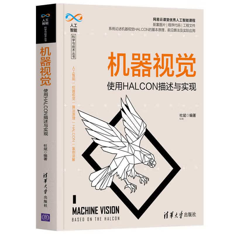 机器视觉—使用HALCON描述与实现杜斌9787302571537清华大学出版社 全新