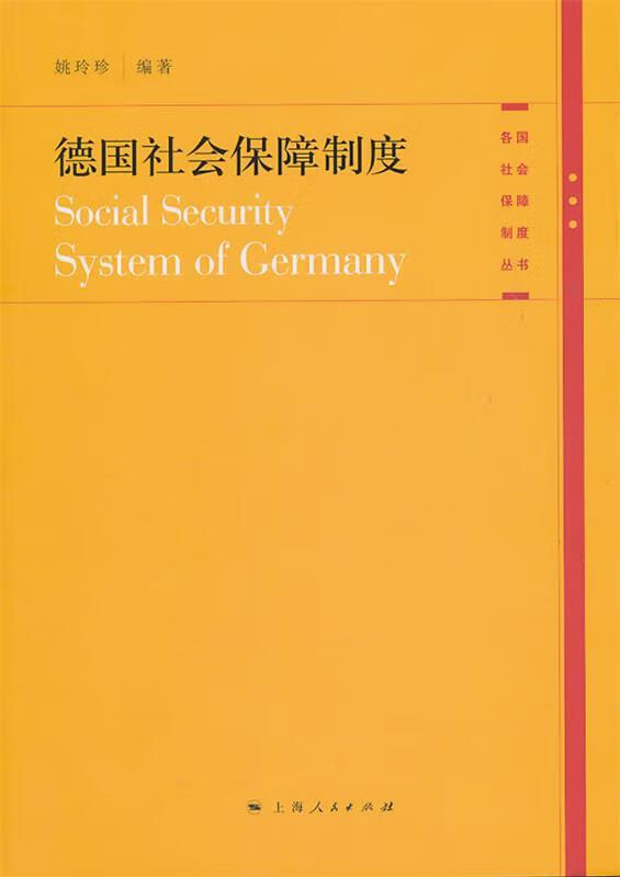 德国社会保障制度【精选】
