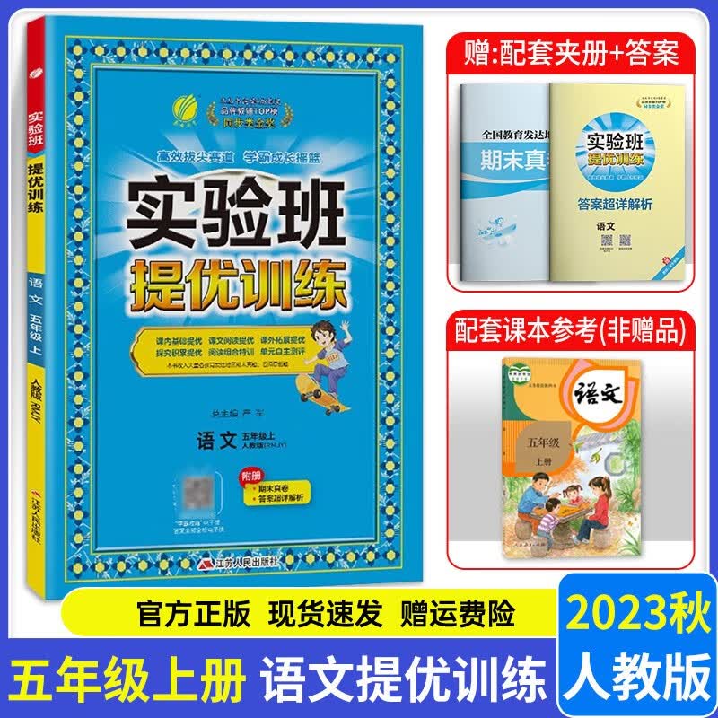【科目可选】2023秋新版实验班提优训练五年级上册语文数学英语人教版部编版北师版小学生同步课本教材练习册 五年级上册 语文
