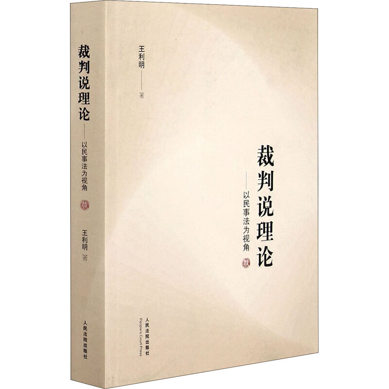 裁判说理论——以民事法为视角 图书