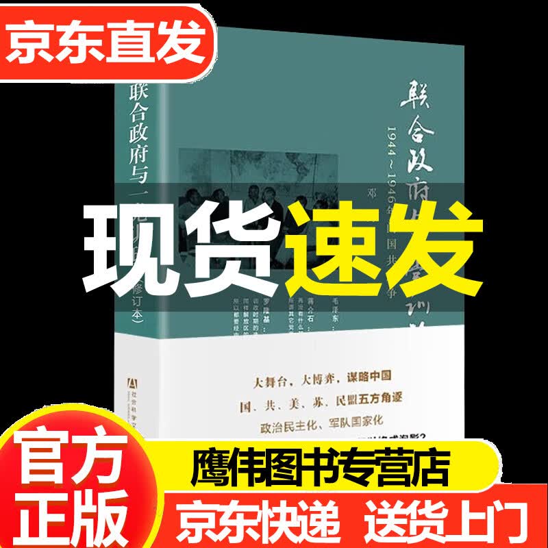 联合政府与一党训政：1944～1946年间国共政争 修订本 邓野著 中国历史研究书籍 大舞台大博弈谋略中国 国 共 美 苏 民盟五方角逐 政治民主化 社会科学文献出版社