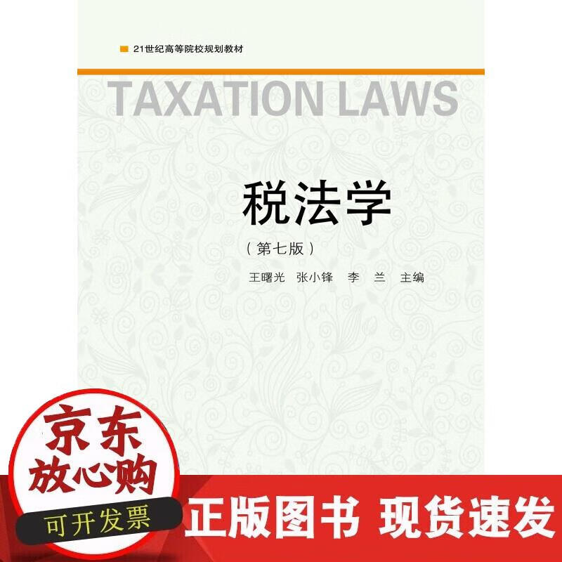 【现货】税法学（第七版）