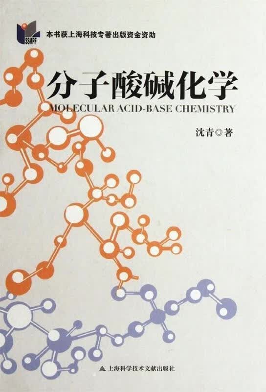 分子酸碱化学 沈青【书】