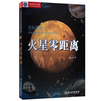 星际奥秘·从地球出发的宇宙探索之旅：火星零距离郑永春 著浙江教育出版社