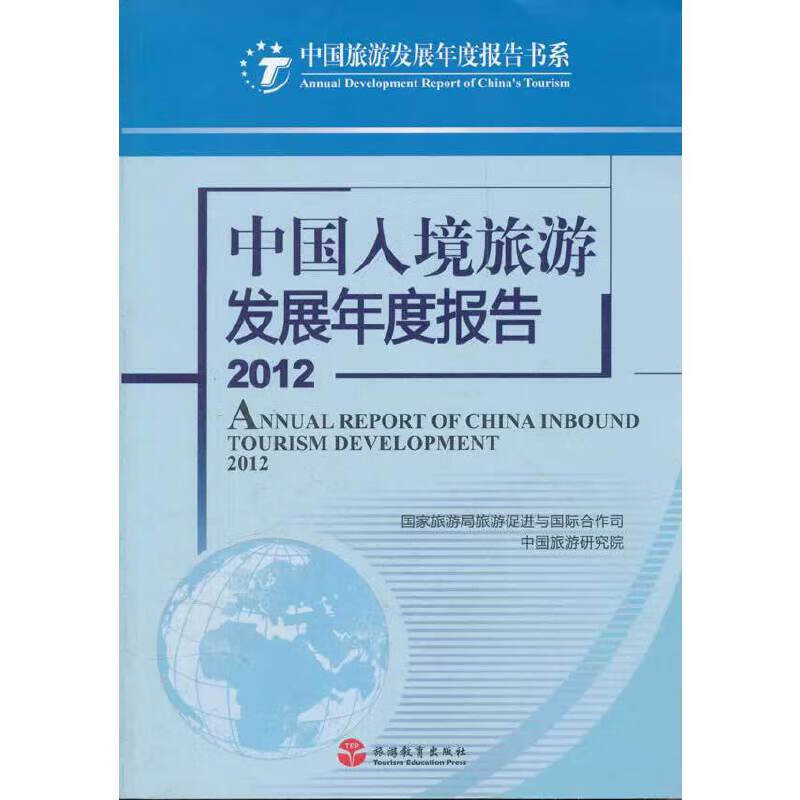 中国入境旅游发展年度报告：2012