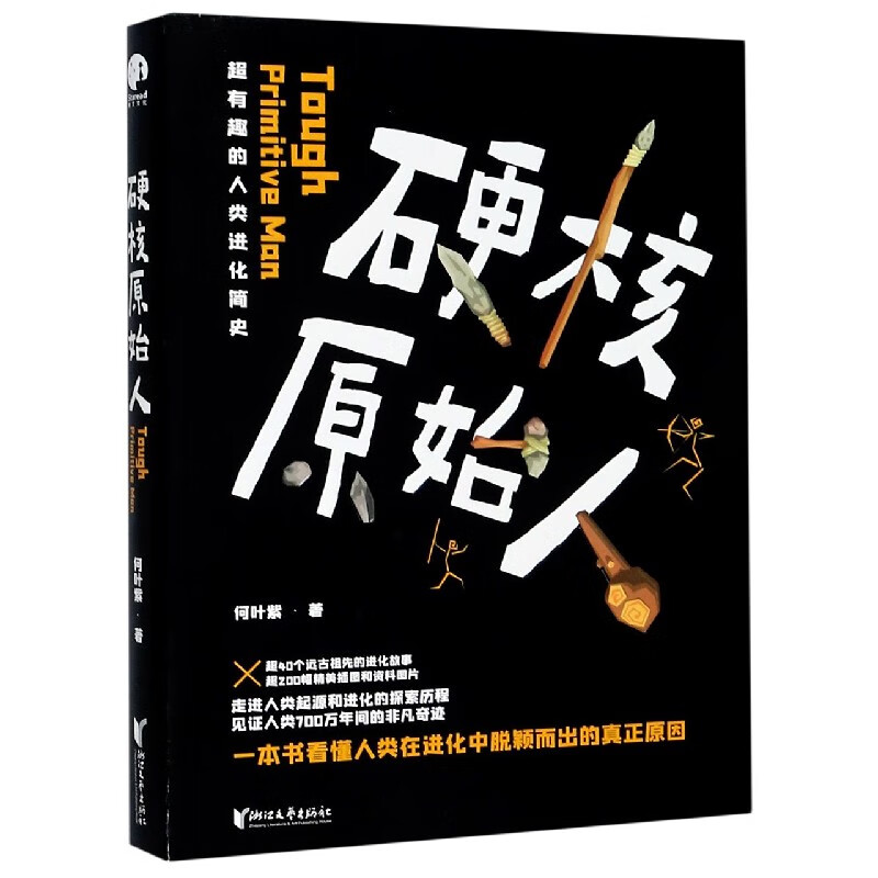 硬核原始人