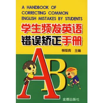 学生频发英语错误矫正手册