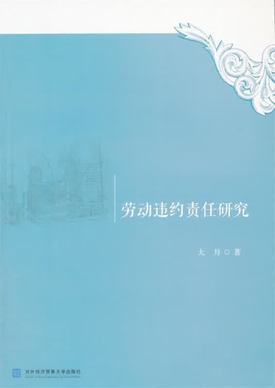 违约责任研究 太月著 对外经贸大学出版社 9787566314116