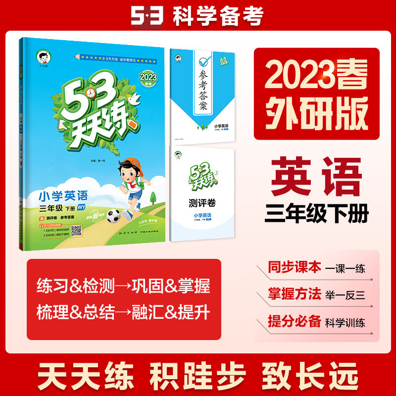 23版5.3天天练英语（外研版）下册三年级 23版5.3天天练英语（外研版）下册三年级