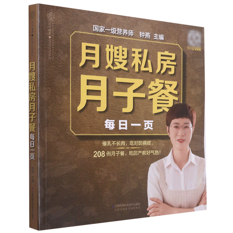 月嫂私房月子餐每日一页/亲亲乐读系列