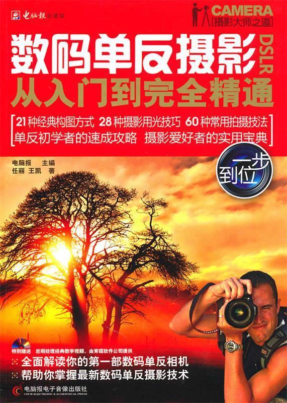 数码单反摄影从入门到完全精通