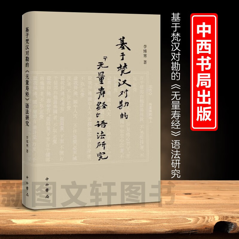 现货新书--基于梵汉对勘的《无量寿经》语法研究9787547520758中西书局