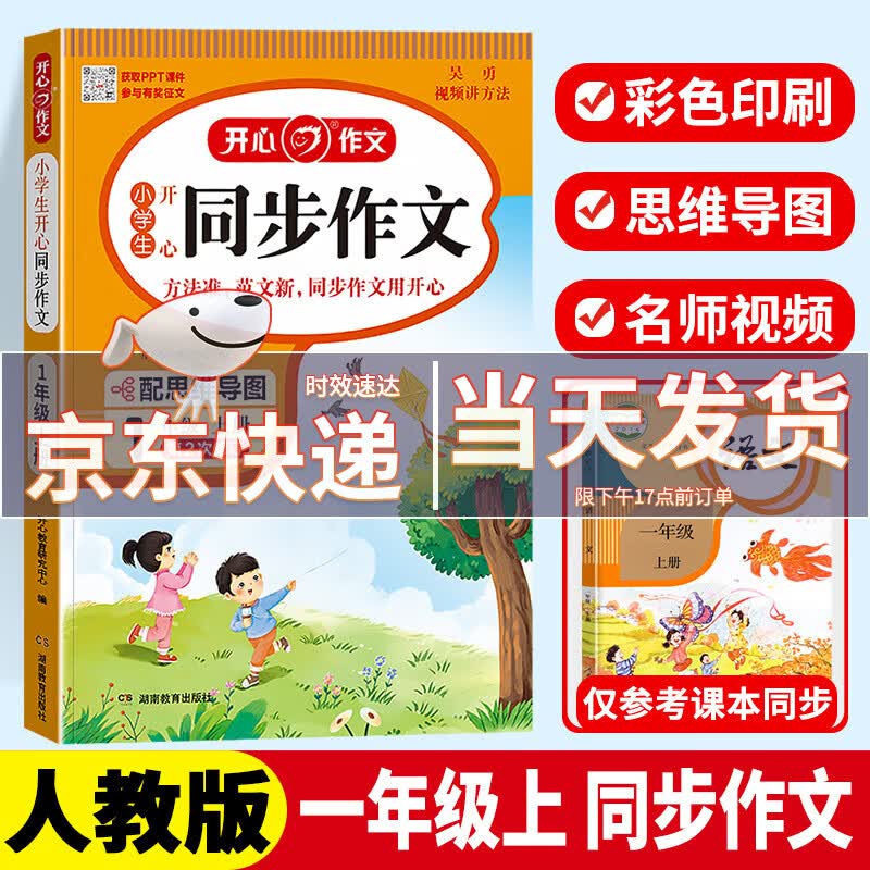 【上下册自选】2023新版开心小学生同步作文一年级上语文部编人教版一年级上册下册优秀满分作文范文大全教材作文素材精选同步作文 【一年级上】开心同步作文