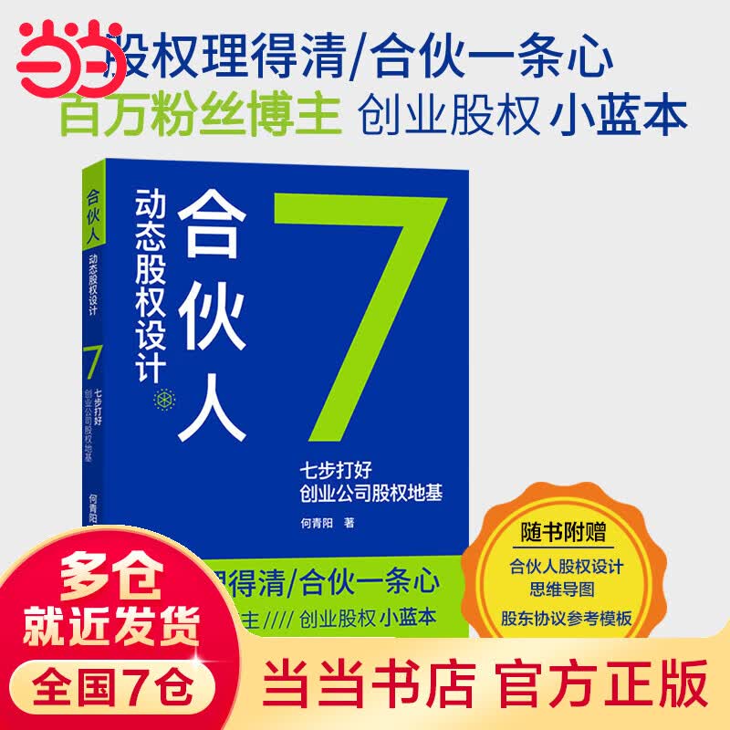 合伙人动态股权设计：七步打好创业公司股权地基