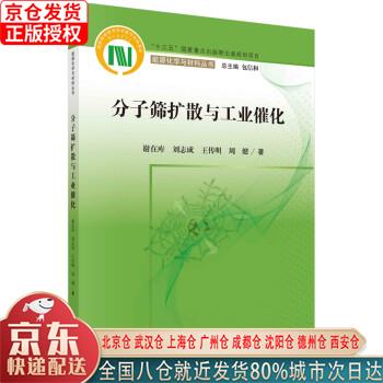 【新华全新书籍】分子筛扩散与工业催化 谢在库，等 科学出版社