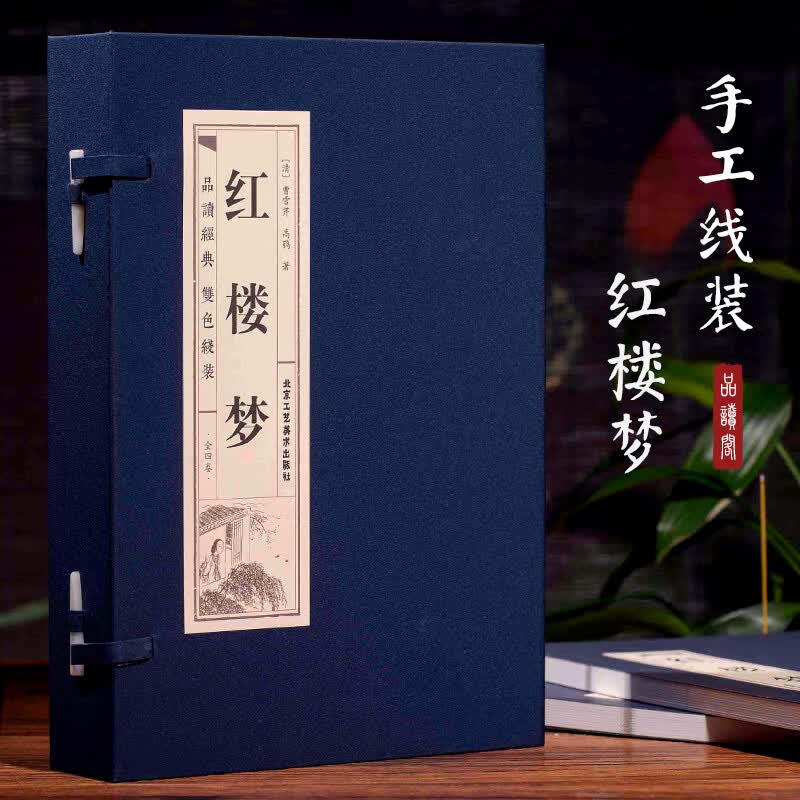 品读经典 红楼梦(4册) (清)曹雪芹  书籍