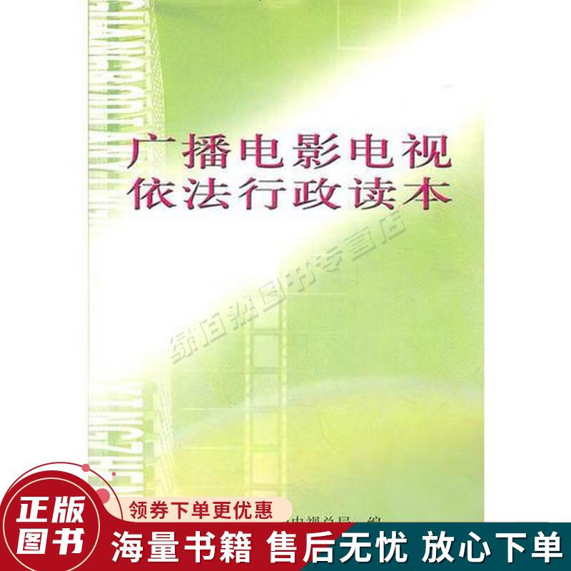广播电影电视依法行政读本