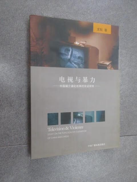 保证 可开发票！！电视与暴力:中国媒介涵化效果的实证研究