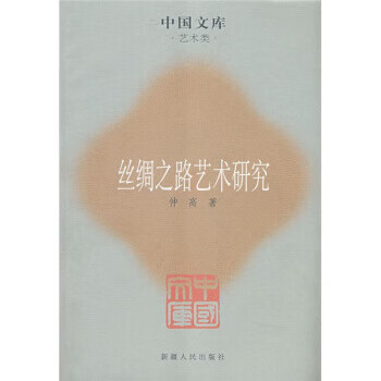 丝绸之路艺术研究 仲高【书】