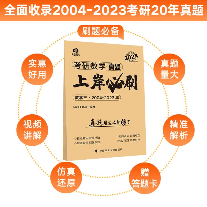 2024《考研数学真题上岸必刷.数学三》