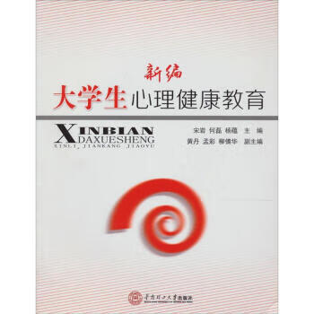 新编大学生心理健康教育 宋岩 编【书】