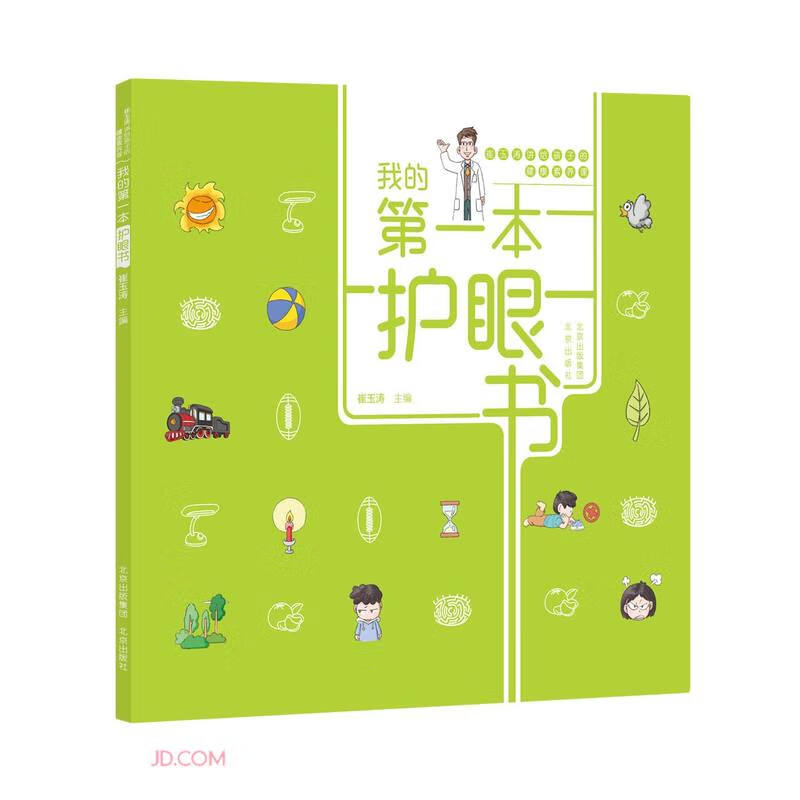 我的第一本护眼书 北京 9787200160956