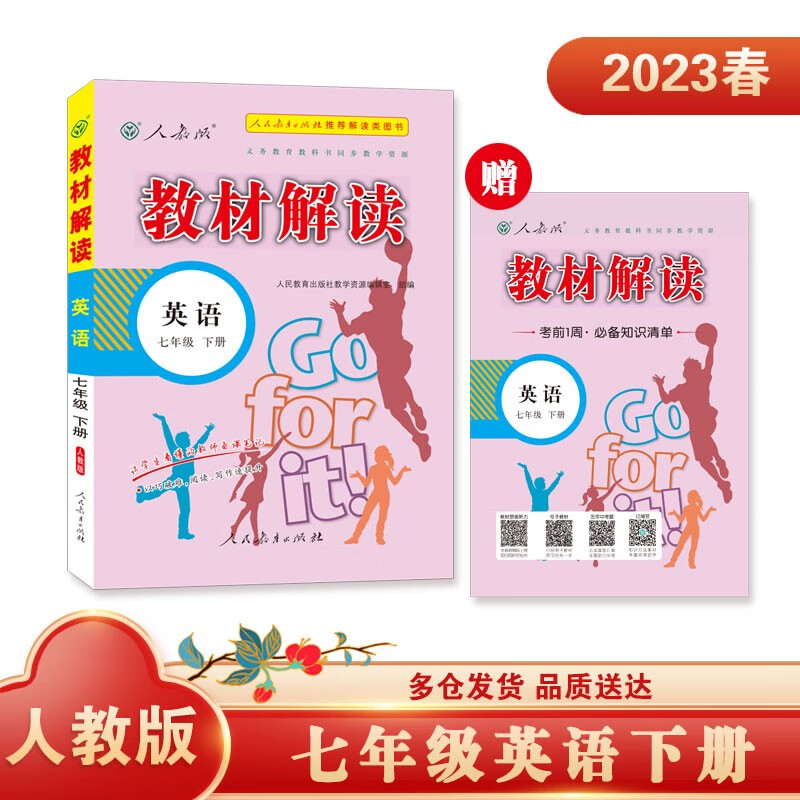 教材解读英语七年级下册（人教）人民教育出版社中学教辅京东自营同步课本全解解析辅导书2023新版