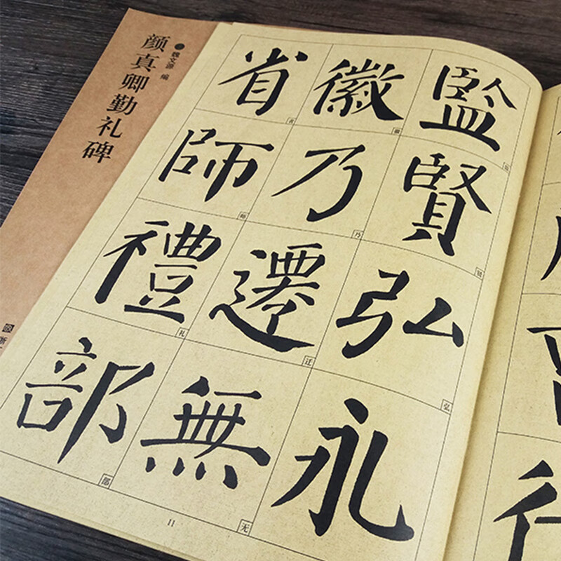 历代墨宝 颜真卿勤礼碑 大字版 毛笔书法练字帖书籍 名家名帖经典碑帖临摹 软笔书法临摹基础教材 简体释文