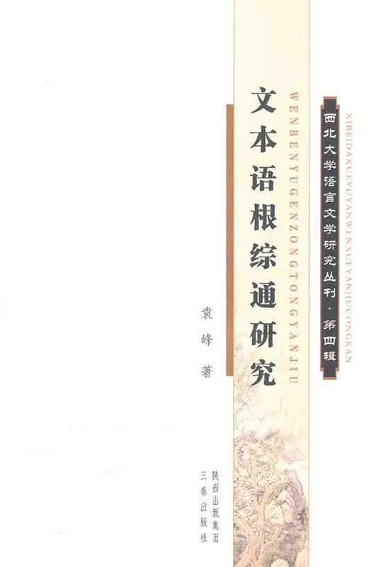 文本语根综通研究 袁峰