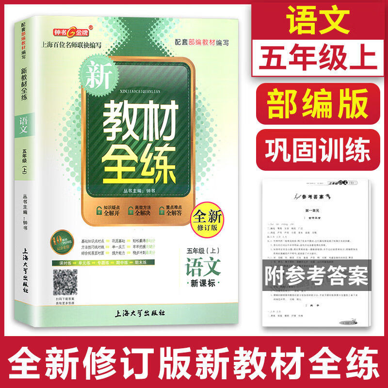 钟书新教材全练一二三四五六年级上下册语文数学英语N版 五年级 上册 全科目 套装