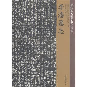 李潘墓志 唐代稀见墓志书法精选 唐辉 荣宝斋出版社 9787500319573