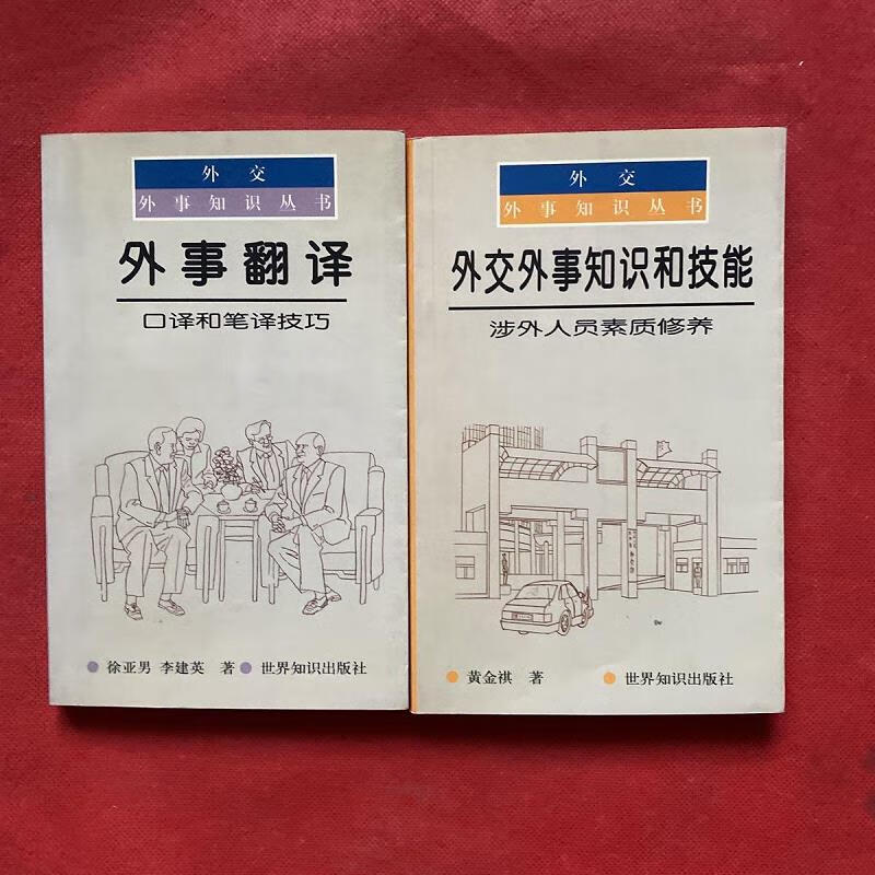外交外事知识和技能：涉外人员素质修养,外事翻译(两本合售) 世界知识出版社9787501210084