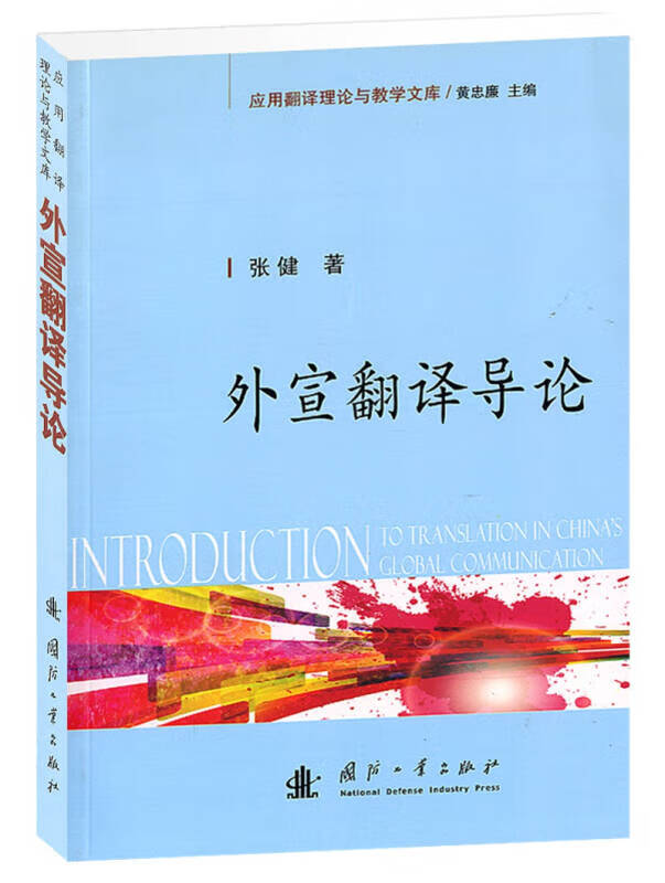 外宣翻译导论【特惠】