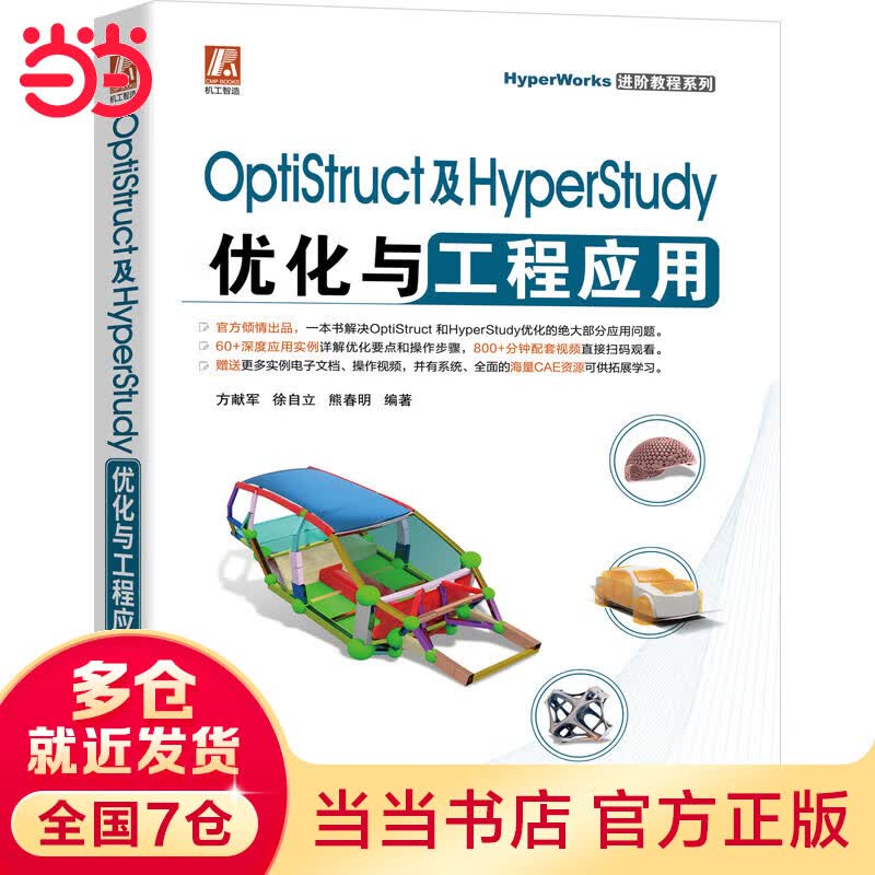 OptiStruct及HyperStudy优化与工程应用