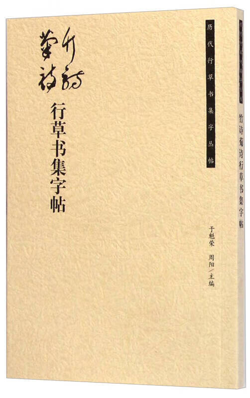 历代行草书集字丛帖 竹诗菊诗行草书集字帖【特惠】
