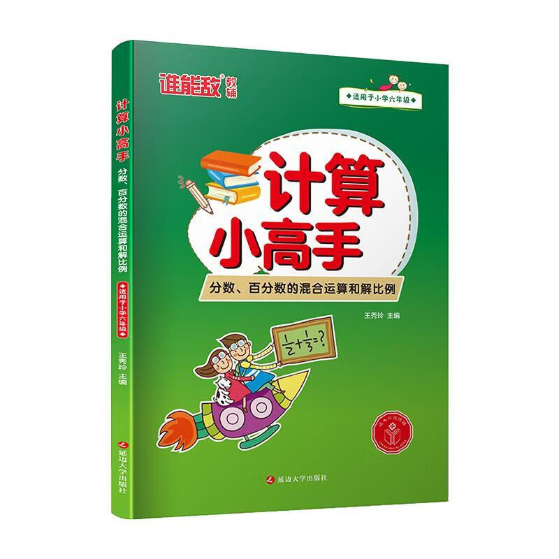 计算小高手.分数、百分数的混合运算和解比例 9787568894104