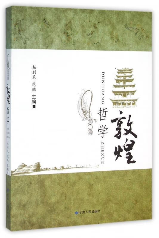 ！敦煌哲学 ，杨利民,范鹏 9787226048054 甘肃人民出版社