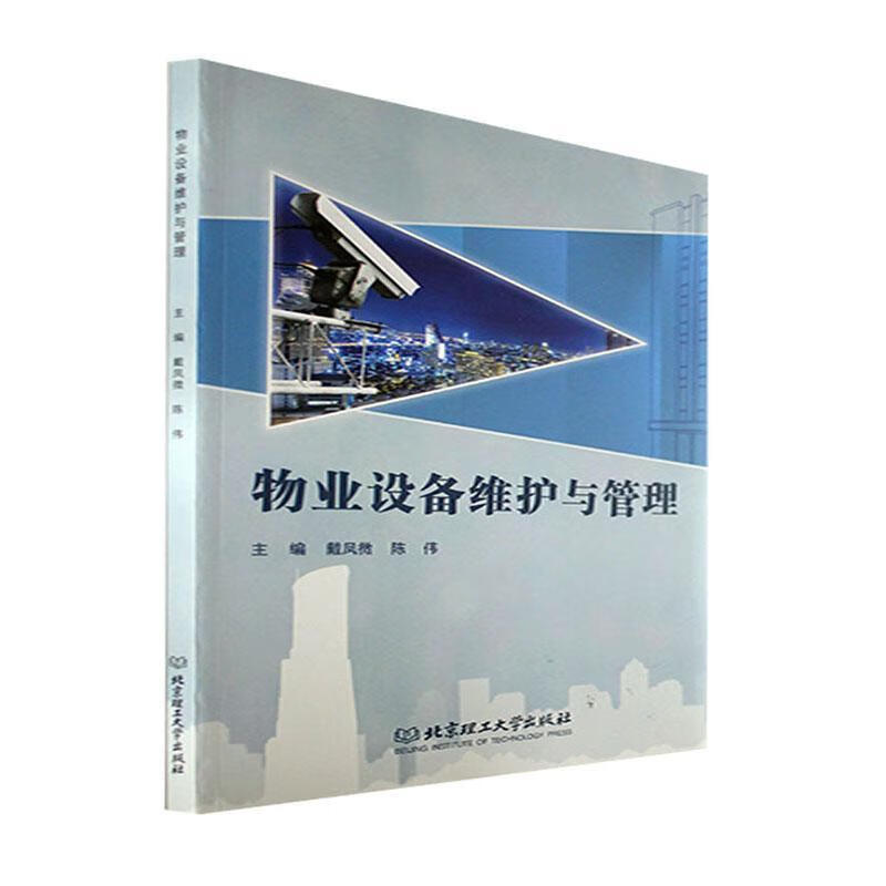 物业设备维护与管理戴凤微北京理工大学出版社9787576314090/建筑书籍