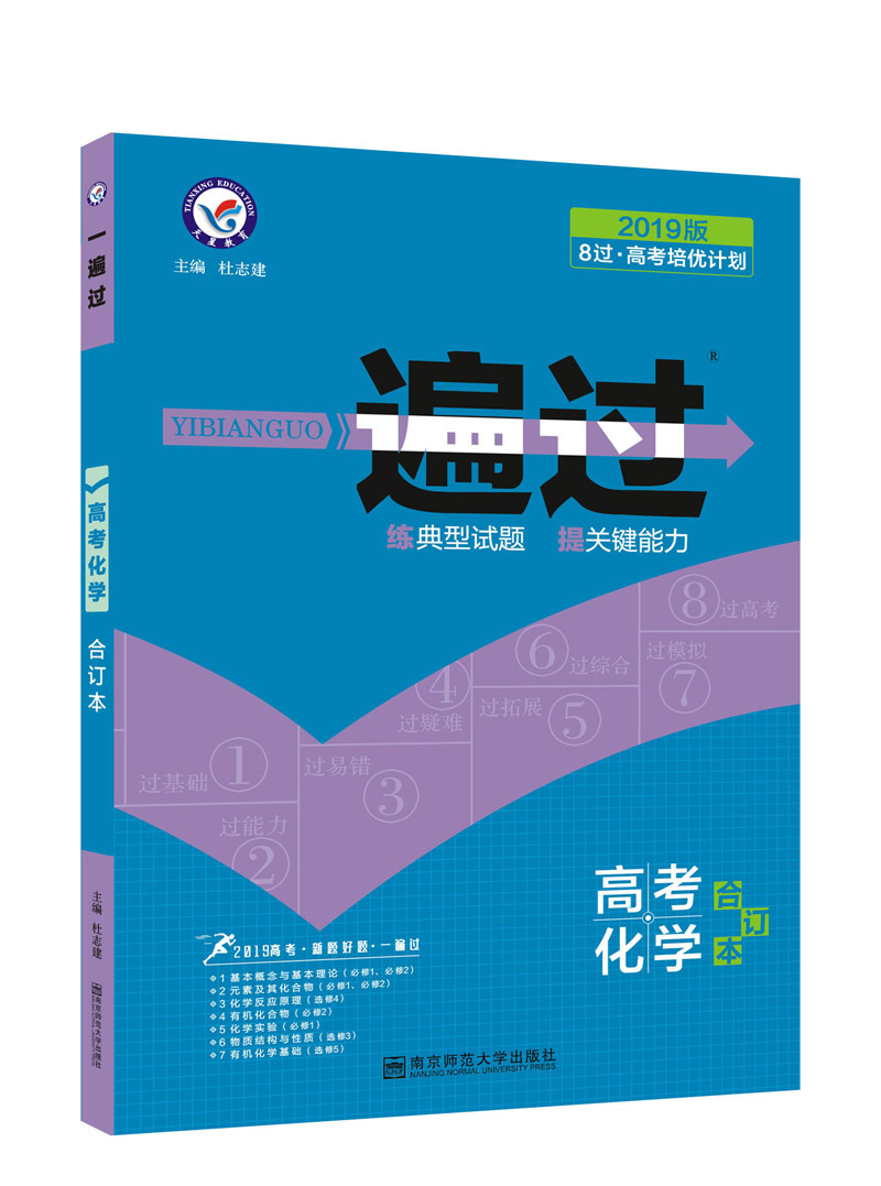 一遍过高考合订本 化学（2019版）--天星教育