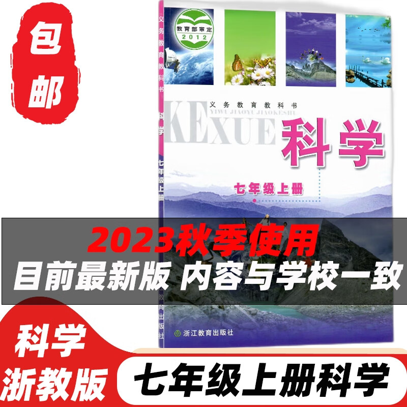 2023新版初中浙教版7七年级上册科学书课本教材浙教版七7年级上册科学书浙江教育出版社初一科学上册教科书 红色