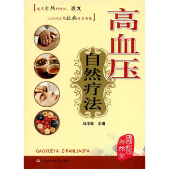 国医自然堂高血压自然疗法