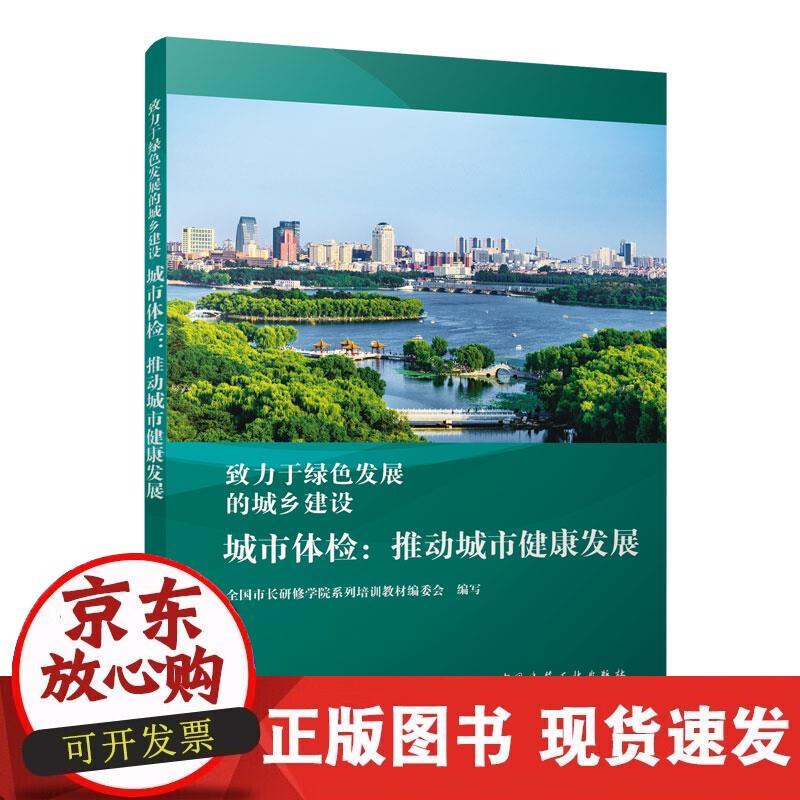 【现货】城市体检：推动城市健康发展