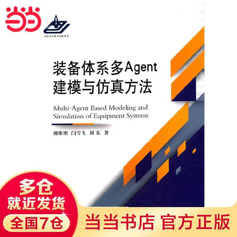 装备体系多Agent建模与仿真方法
